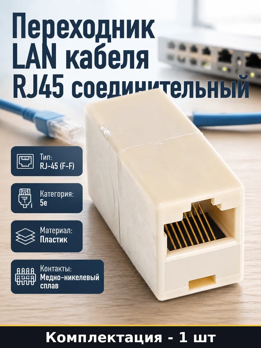 Переходник LAN кабеля RJ45 белый соединительный модуль 1 шт