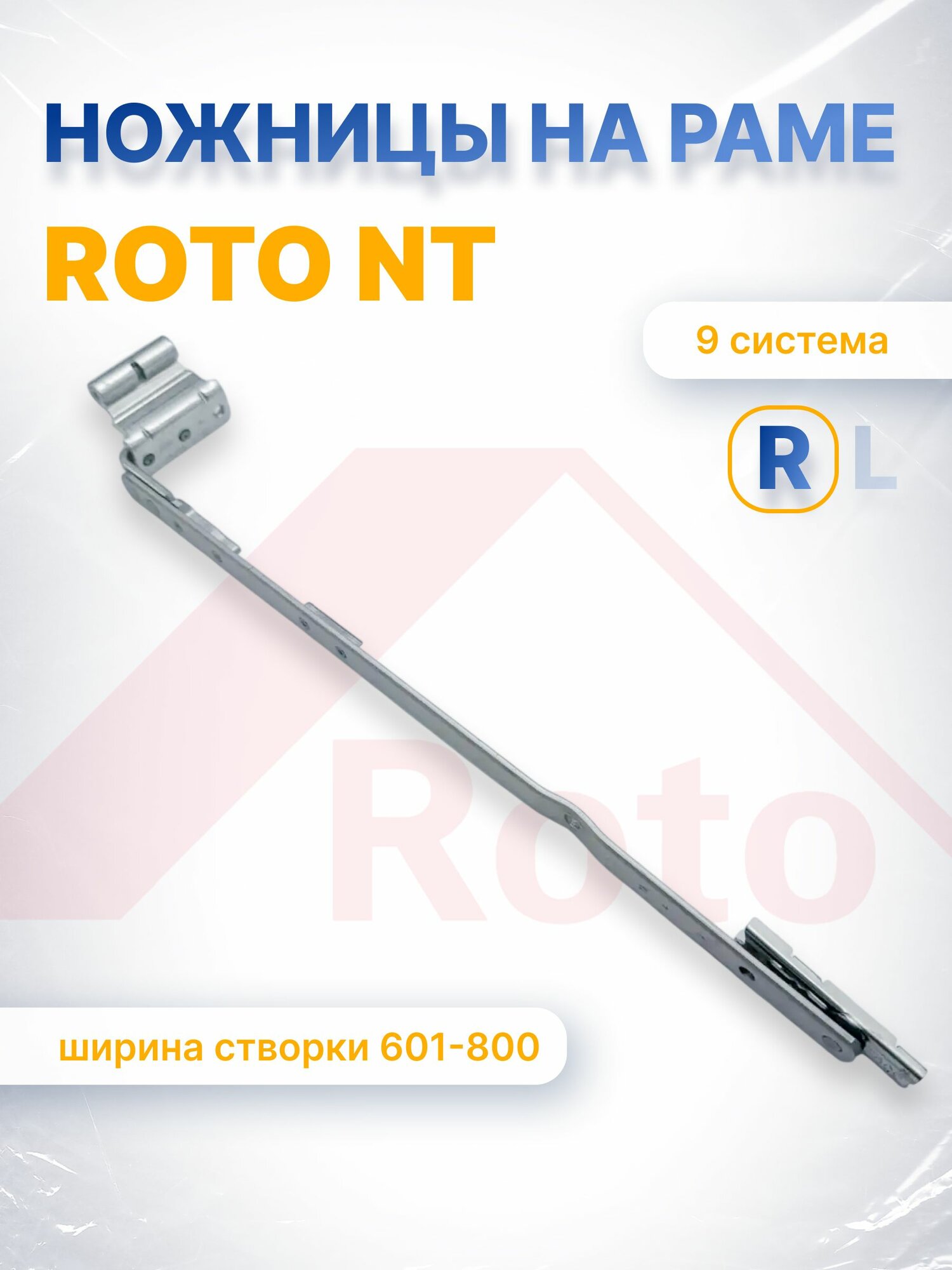 Ножницы на раме 601-800 Roto, правая, 9 система, арт 258059