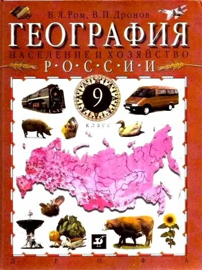 География. Население и хозяйство России. 9 класс