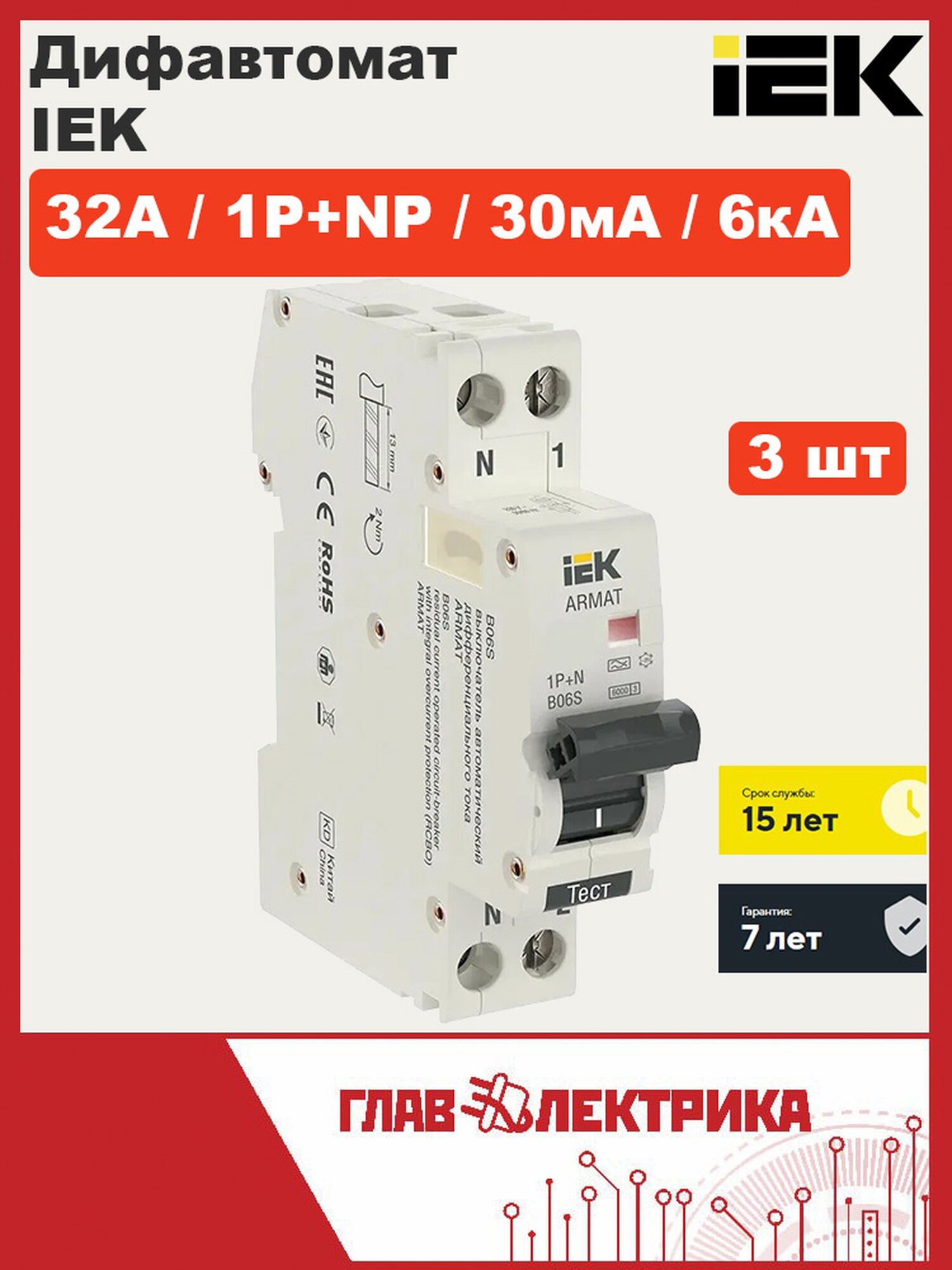 Дифференциальный автомат (АВДТ) 32А 30мА 2P тип A IEK ARMAT / Дифавтомат IEK (ИЕК) B06S 2P (двухполюсной) тип A 32А, AR-B06S-1N-C32A030, комплект 3 шт.