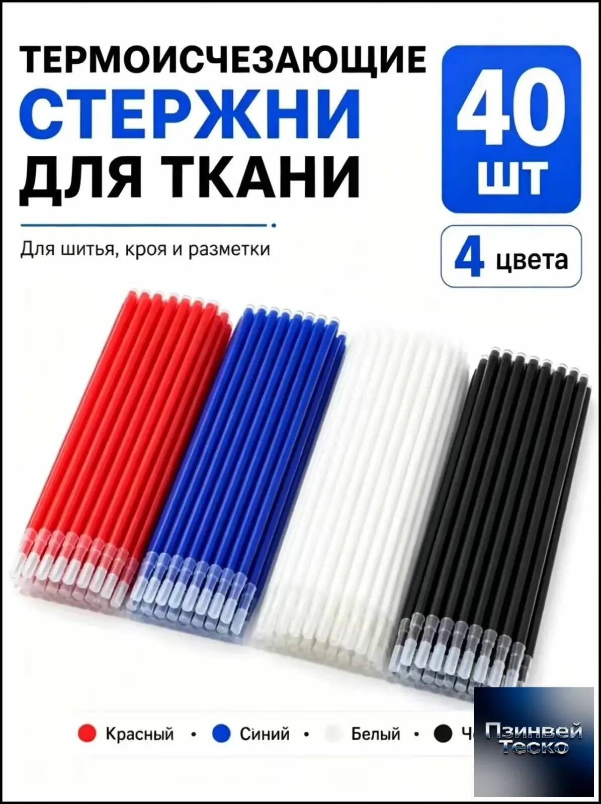 Ручки для ткани термоисчезающие, с исчезающими чернилами, водорастворимые, маркеры для одежды, 40 шт.