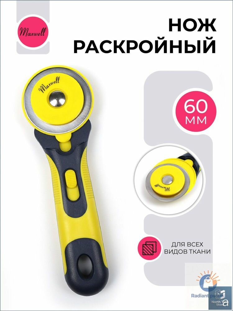 Нож раскройный Maxwell роликовый дисковый 60 мм для всех видов ткани для шитья