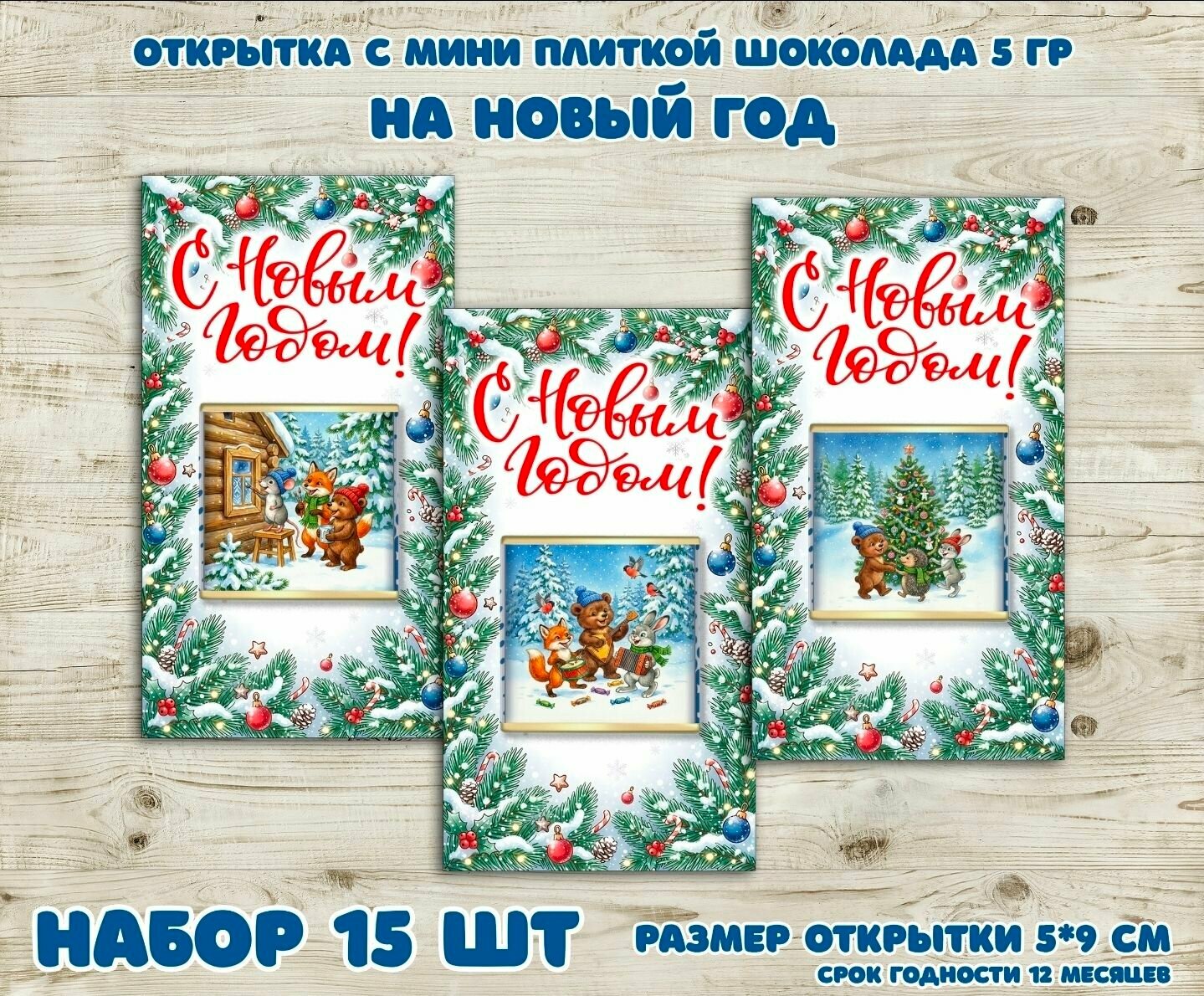 Шоколад 5 гр на открытке с новым годом. подарок на новый год. набор 15 шт по 5 гр. 1 набор