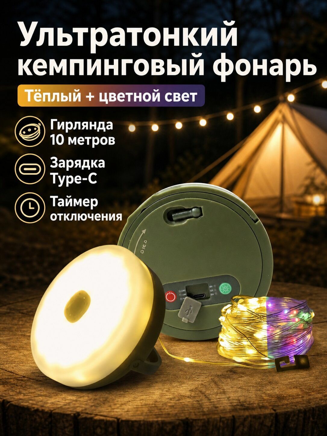 Светодиодная гирлянда для кемпинга 10 м 100 ламп, регулируемый свет (тёплый+цветной), уличная водонепроницаемая с USB Type-C