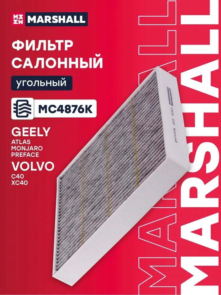 Фильтр салонный угольный Geely Джили Atlas Атлас, Monjaro Монджаро, PREFACE, LYNK & CO 01, 02, 03, 05, 08, Volvo Вольво C40, XC40 8025530600