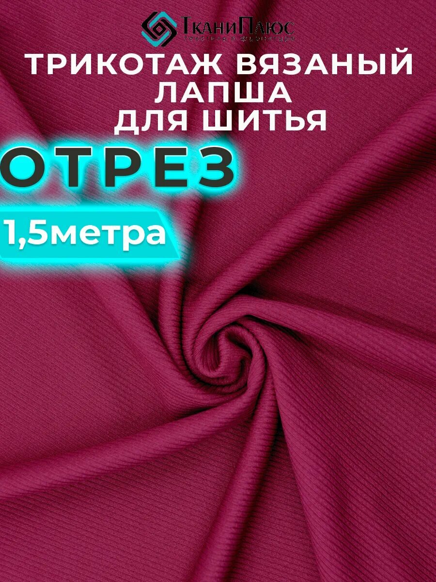 Трикотаж лапша вязаная 1,5 метра, отрез 150х150 см, вишневый