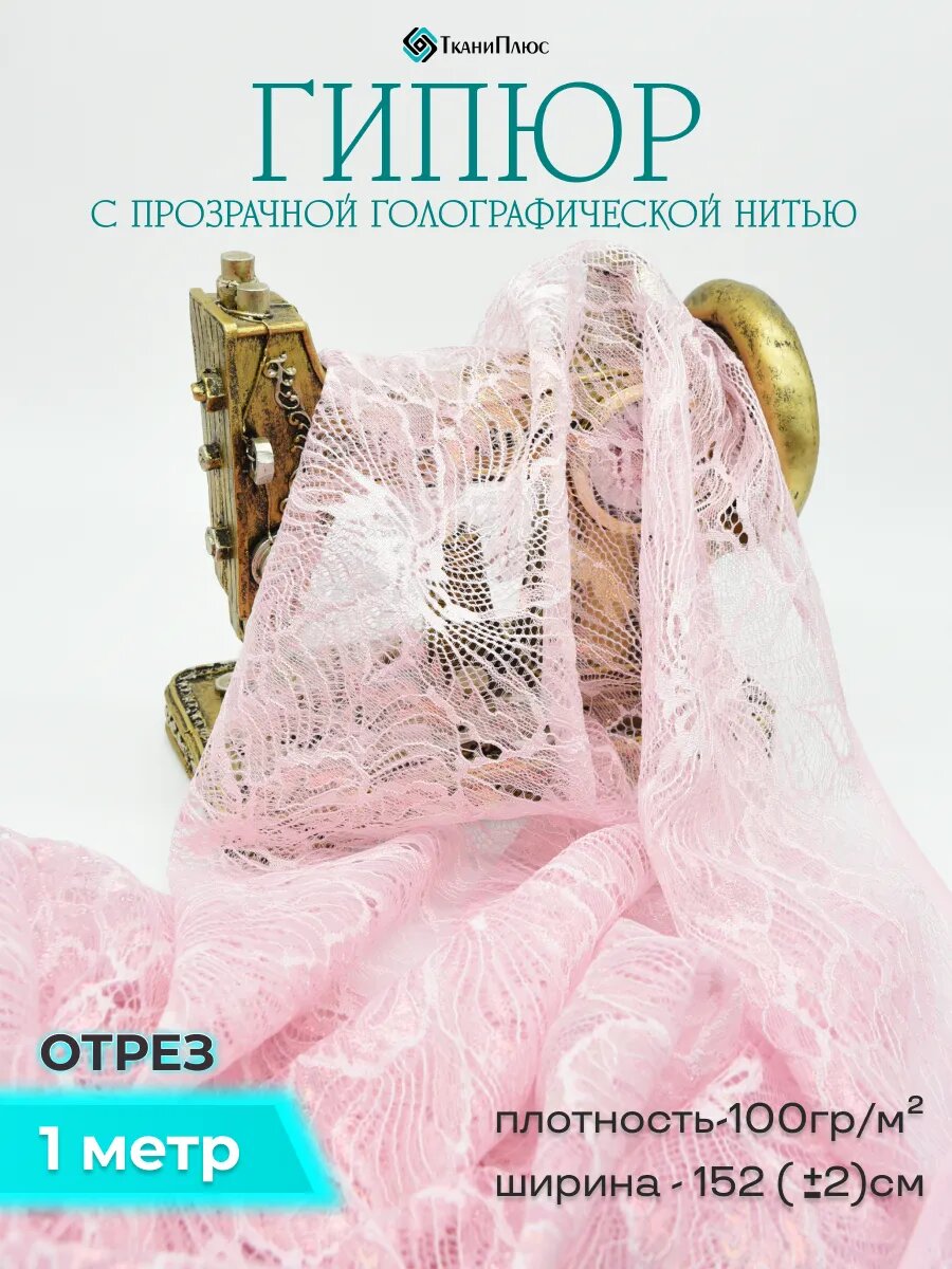 Ткань гипюр нейлоновый с голографическим переливом 1 метр, отрез 100х152 см, розовый