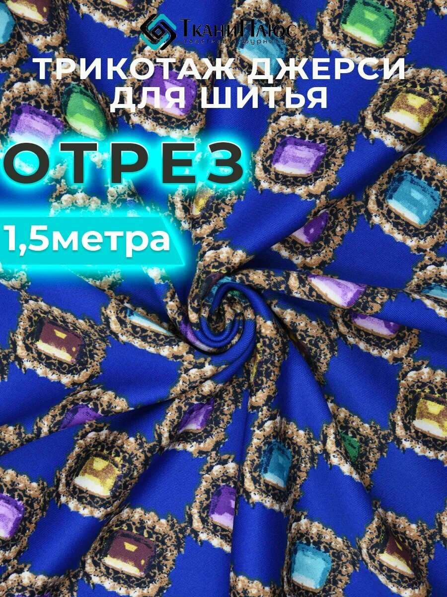 Ткань трикотаж Джерси, отрез 150х150 см, желтый, для шитья и рукоделия