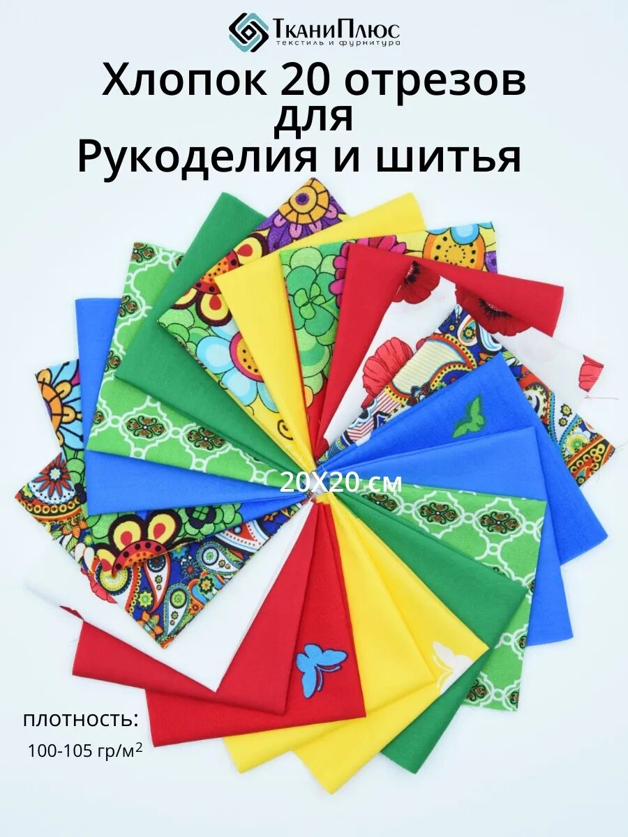 Набор тканей лоскут для пэчворка, отрез 20х20 см, желтый, для шитья и рукоделия