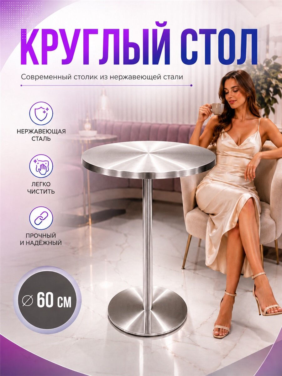 Круглый стол изготовлен из нержавеющей стали, которая отличается прочностью и простотой в уходе. Это современный стол для бара, гостиной и кафе.