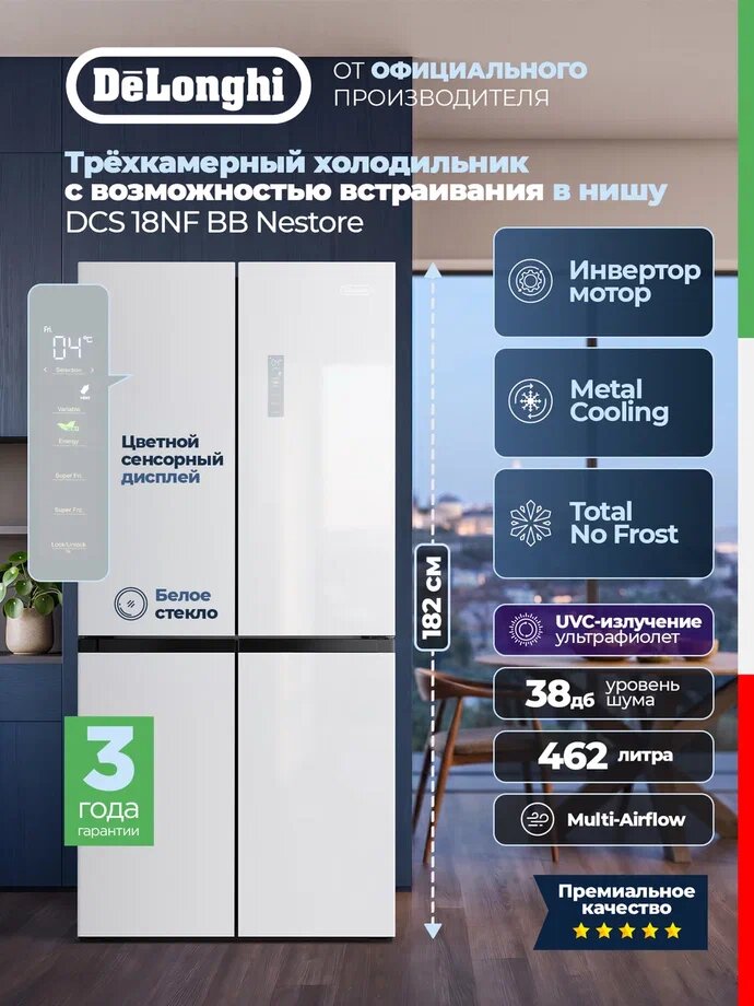 DeLonghi Холодильник трехкамерный NO FROST DCS 18NF BB Nestore 462л, инвертор, cенсор, четырехдверный, ультрафиолет, ECO
