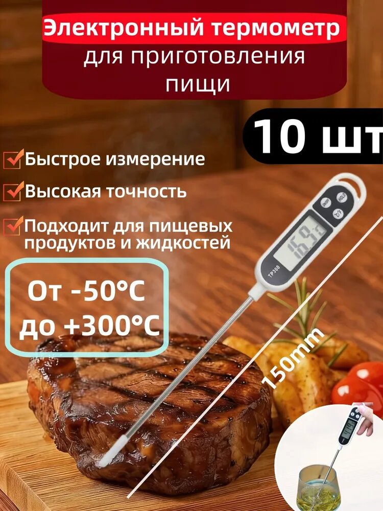 Кулинарный термометр, электронный, с щупом, 10 шт, длина 150 мм, от -50°C до +300°C