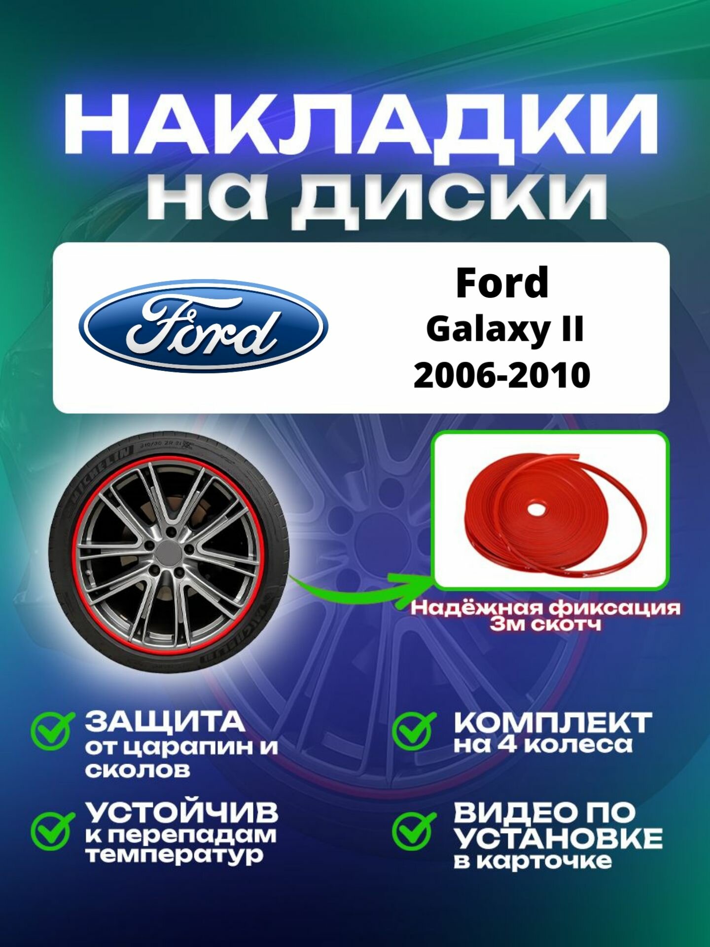Накладки на диски Ford Galaxy II (2006-2010)/ Форд Гэлэкси 2 поколение, цвет красный