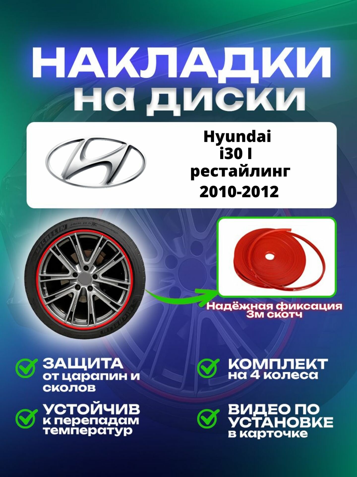 Накладки на диски Hyundai i30 I рестайлинг (2010-2012)/ Хундай и30 1 поколение рестайлинг, цвет красный