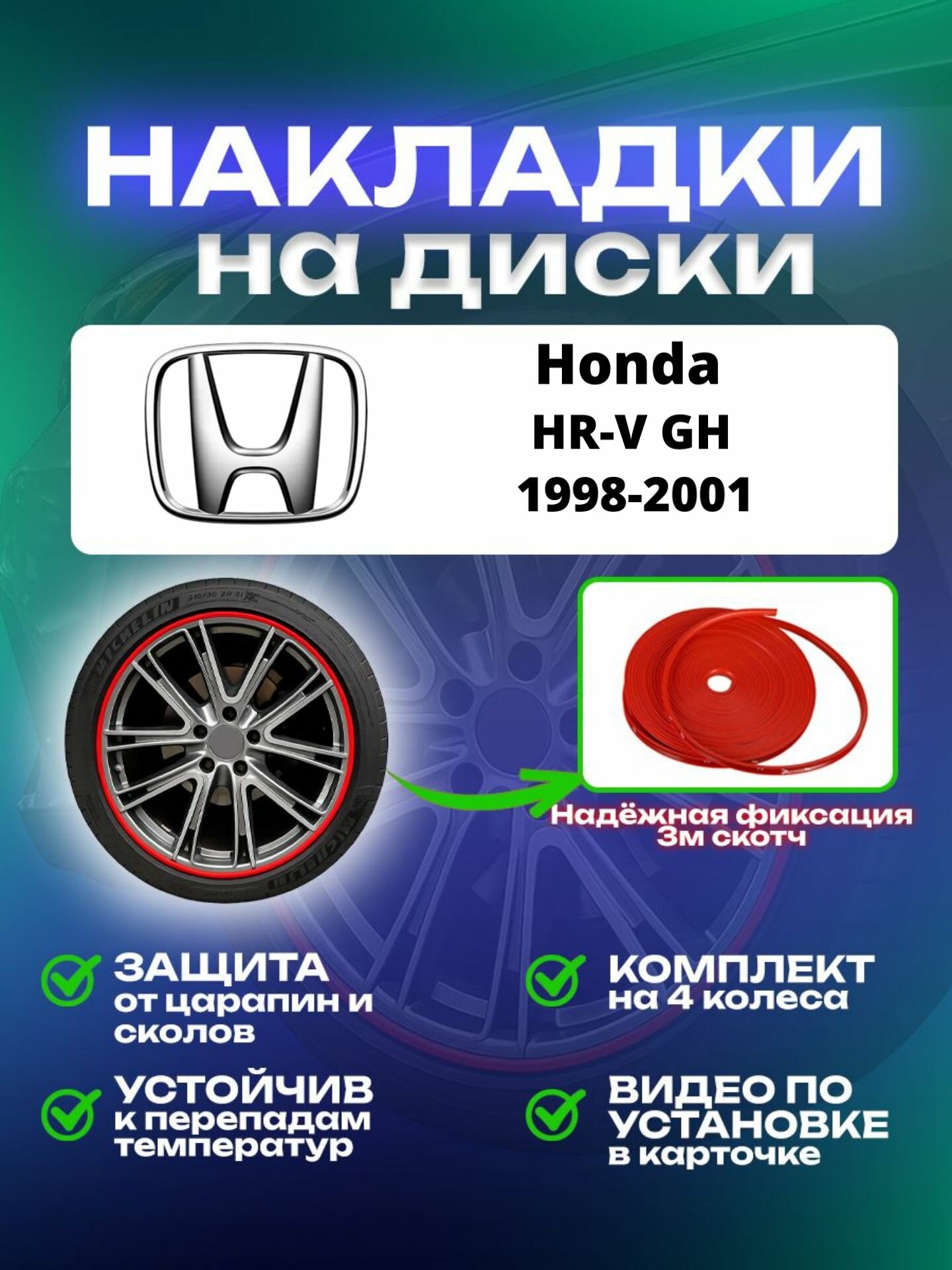 Накладки на диски Honda HR-V GH (1998-2001)/ Хонда HР-В GH, цвет красный