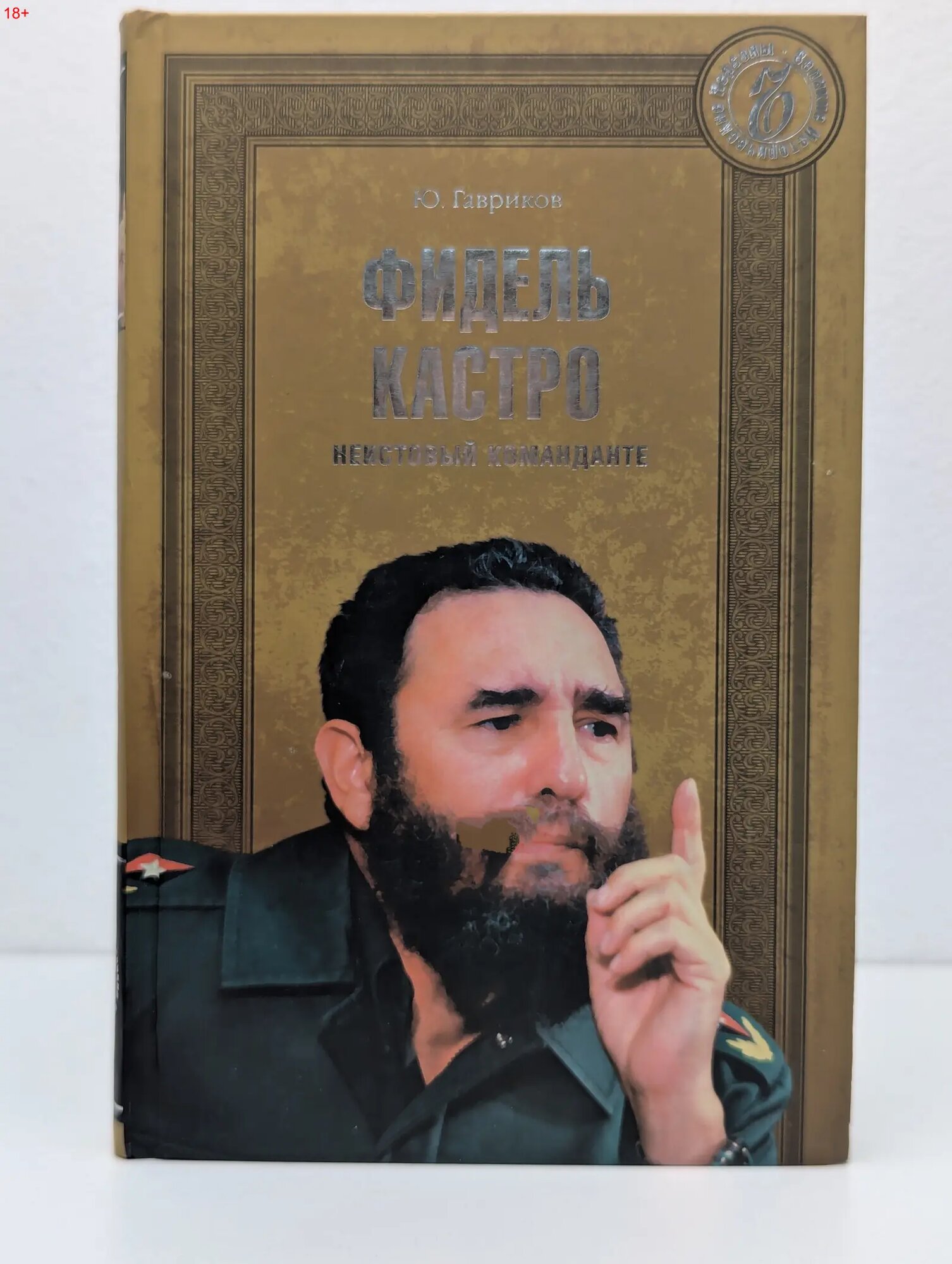 Великие исторические персоны. Фидель Кастро. Неистовый команданте Гавриков Юрий Павлович 2013