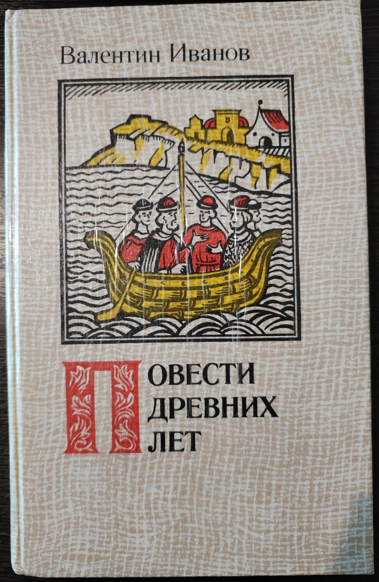 Книга. Валентин Иванов Повести древних лет