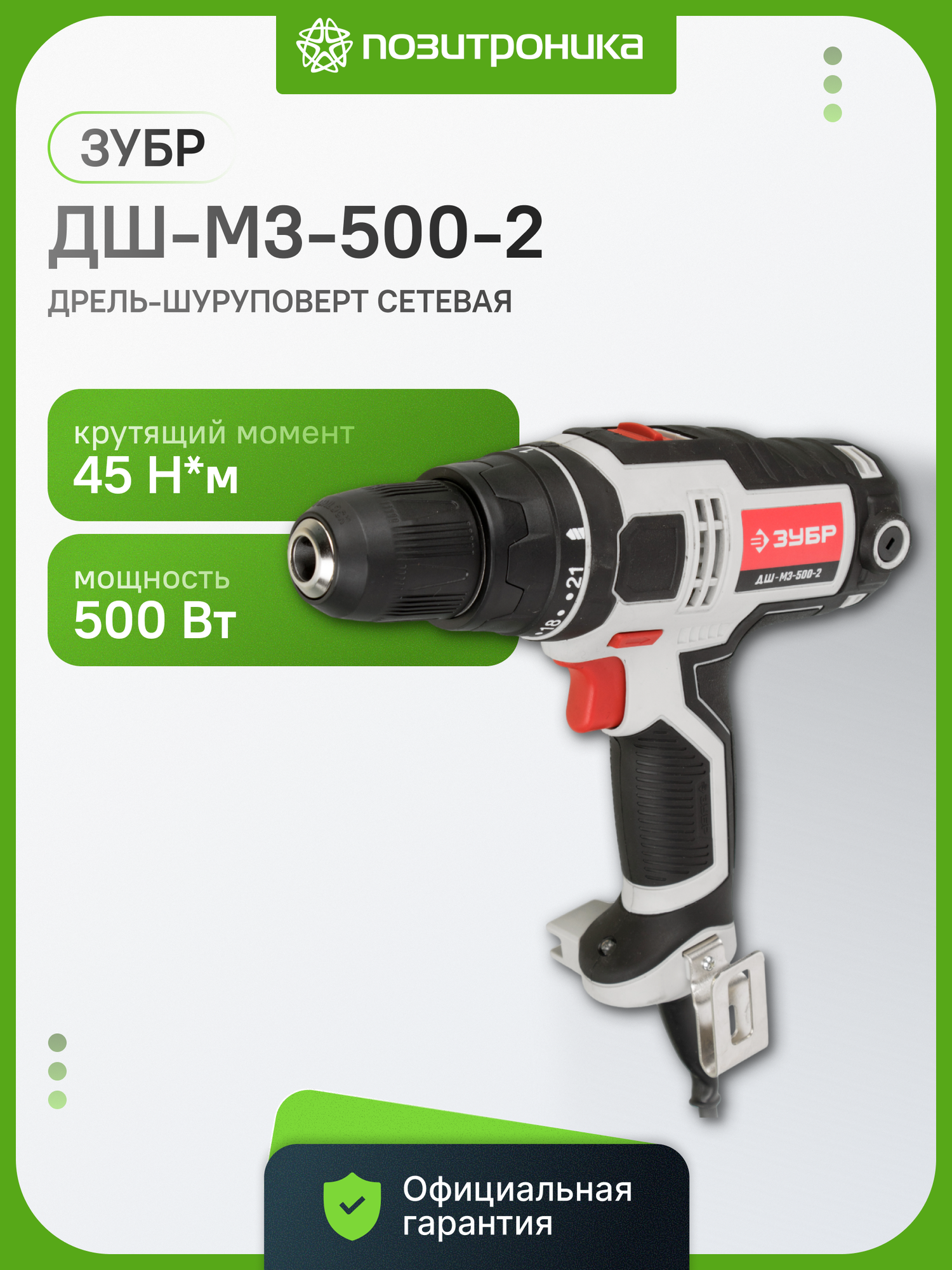 Дрель-шуруповерт Зубр ДШ-М3-500-2 500Вт патрон: быстрозажимной