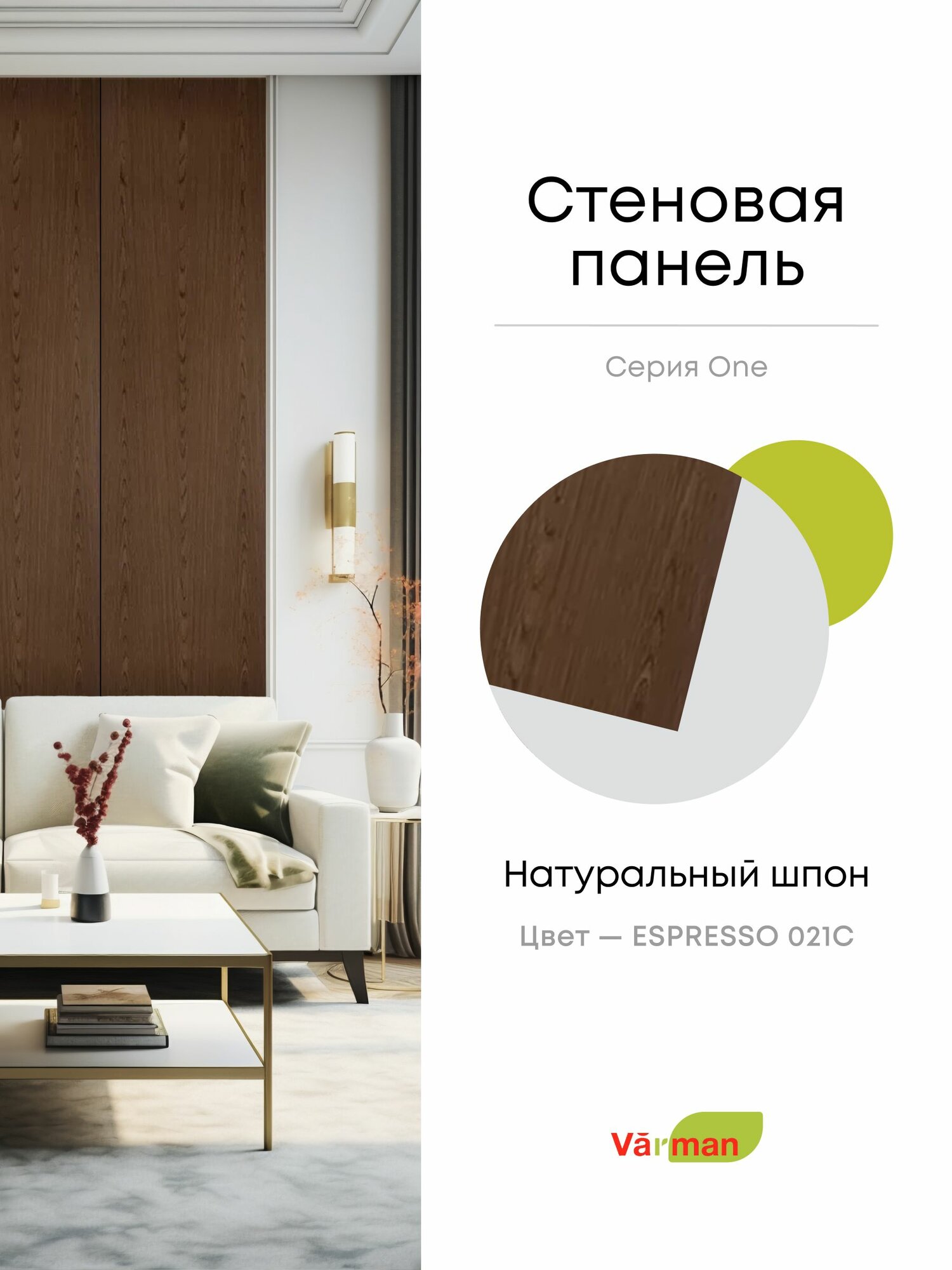 Панель стеновая, шпон Американский ESPRESSO 021С, 60х308 см, МДФ 10 мм, серия ONE, Varman.pro
