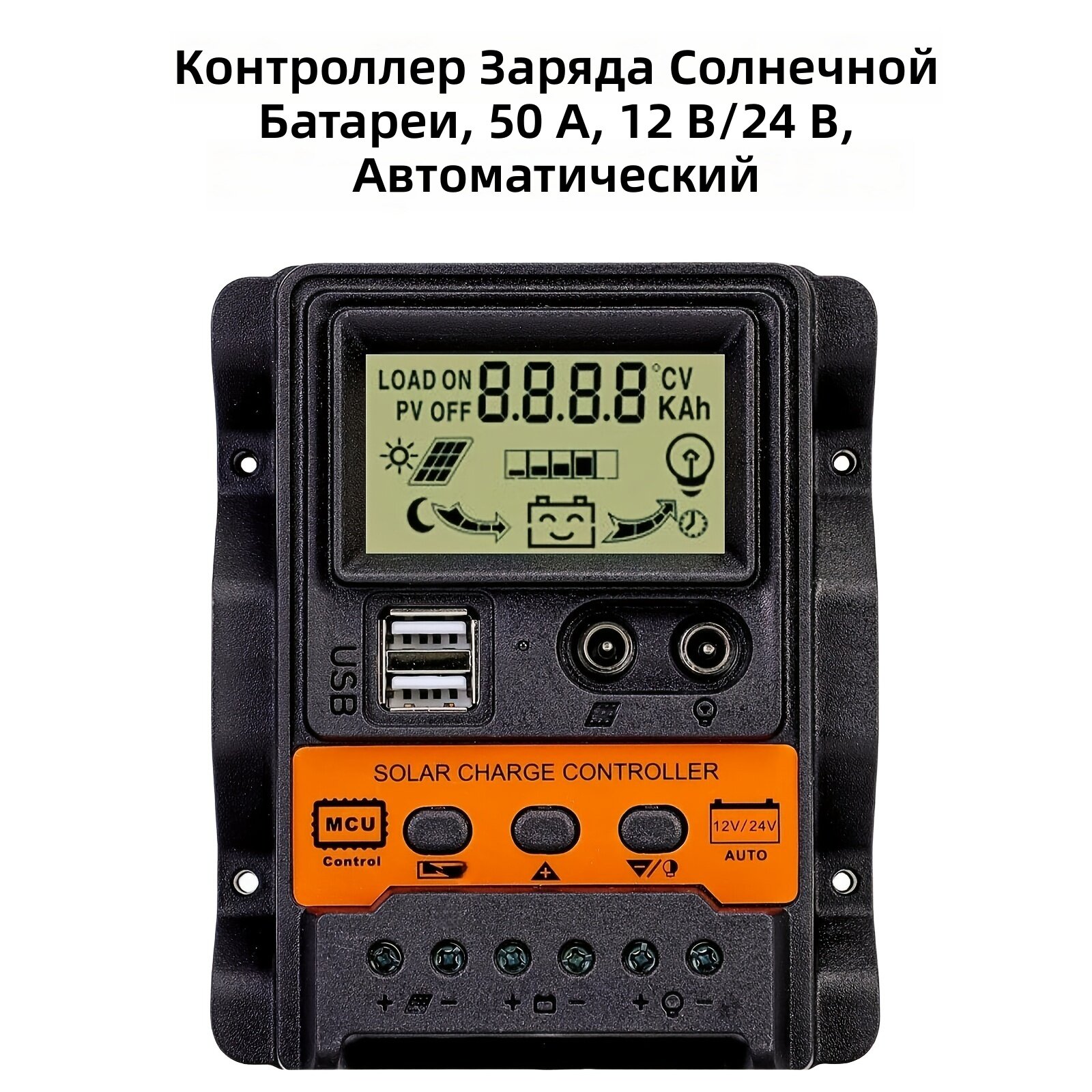 Солнечный контроллер заряда PWM 50A, 12В/24В автоматический, с ЖК-дисплеем, двойным USB-выходом, для свинцово-кислотных и литиевых аккумуляторов