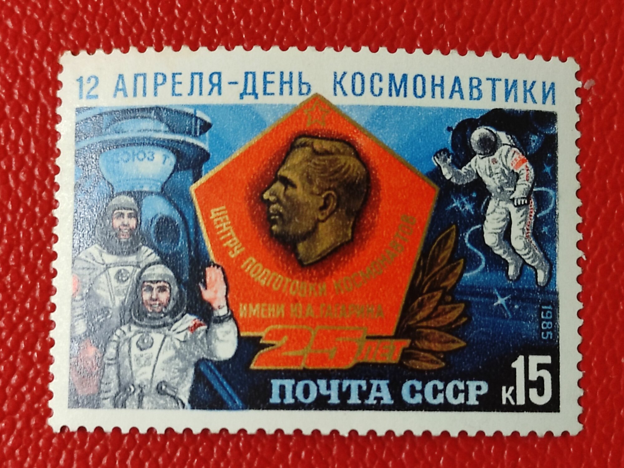 Марки СССР 1985. Космос. Юрий Гагарин. Центр подготовки космонавтов. Чистая Серия: "День космонавтики". MNH - См фото