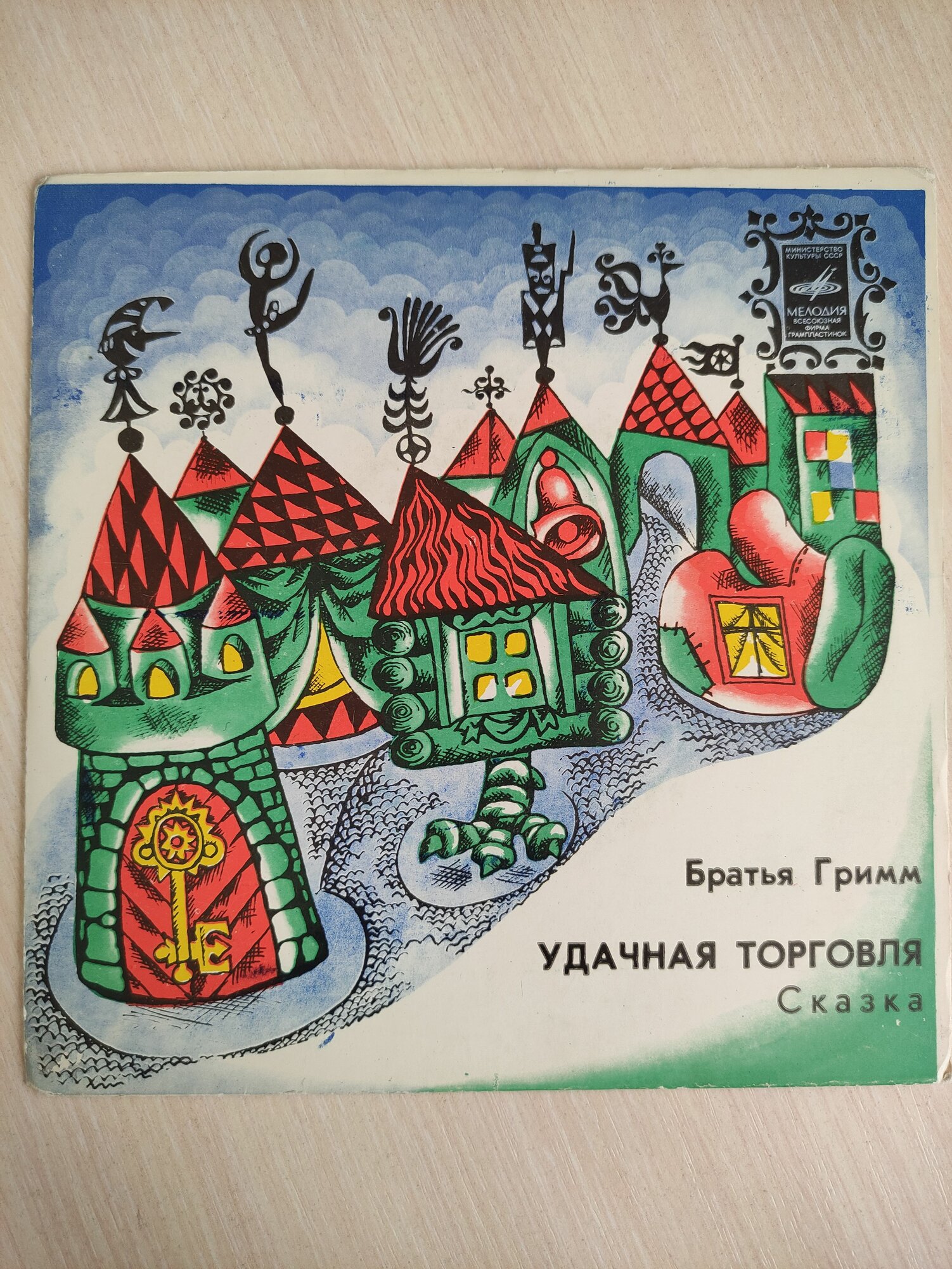 Пластинка виниловая "ЕХ+". Сказка братьев Гримм: "Удачная торговля" - читает Михаил Державин. LP7" (175 мм). Редкость! См фото