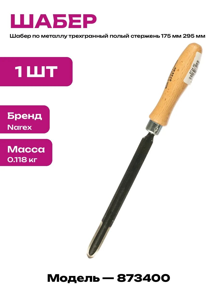 Шабер трехгранный 295 мм полый стержень с деревянной ручкой