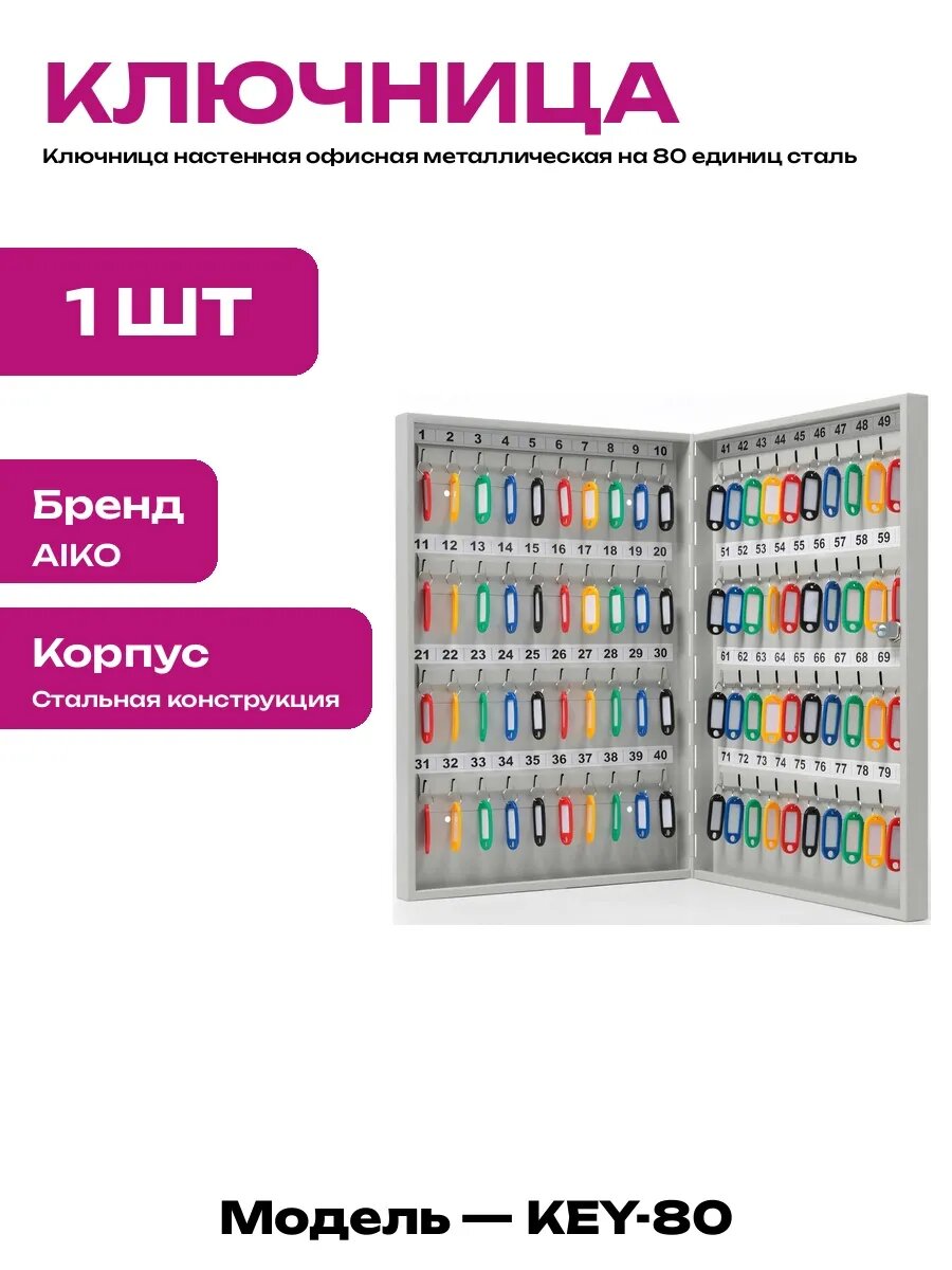 Ящик для ключей офисный серый металлическая ключница 80