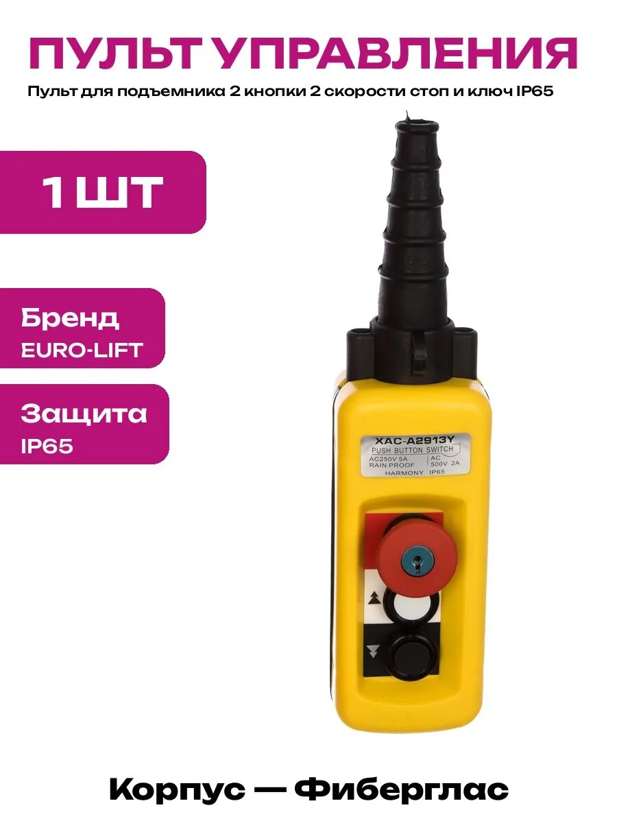 Пульт для кран балки фиберглас 2 кнопки стоп 2 скорости