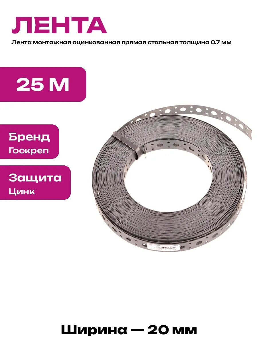 Лента монтажная 20 мм оцинкованная сталь для строительства