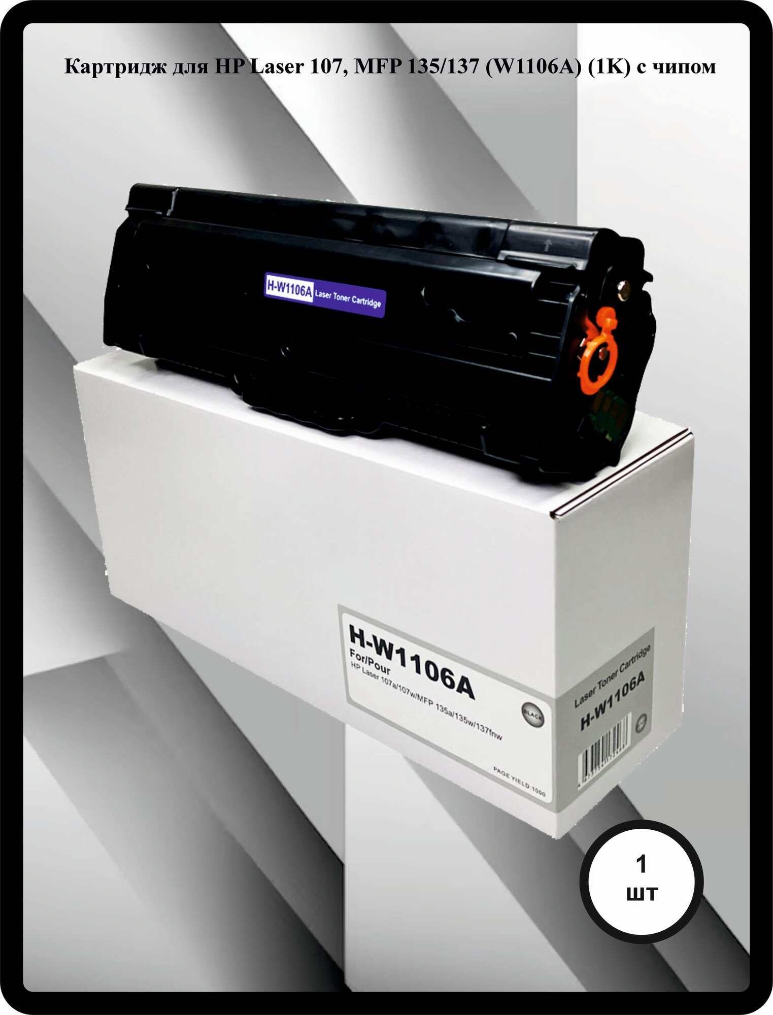 Картридж HP W1106A