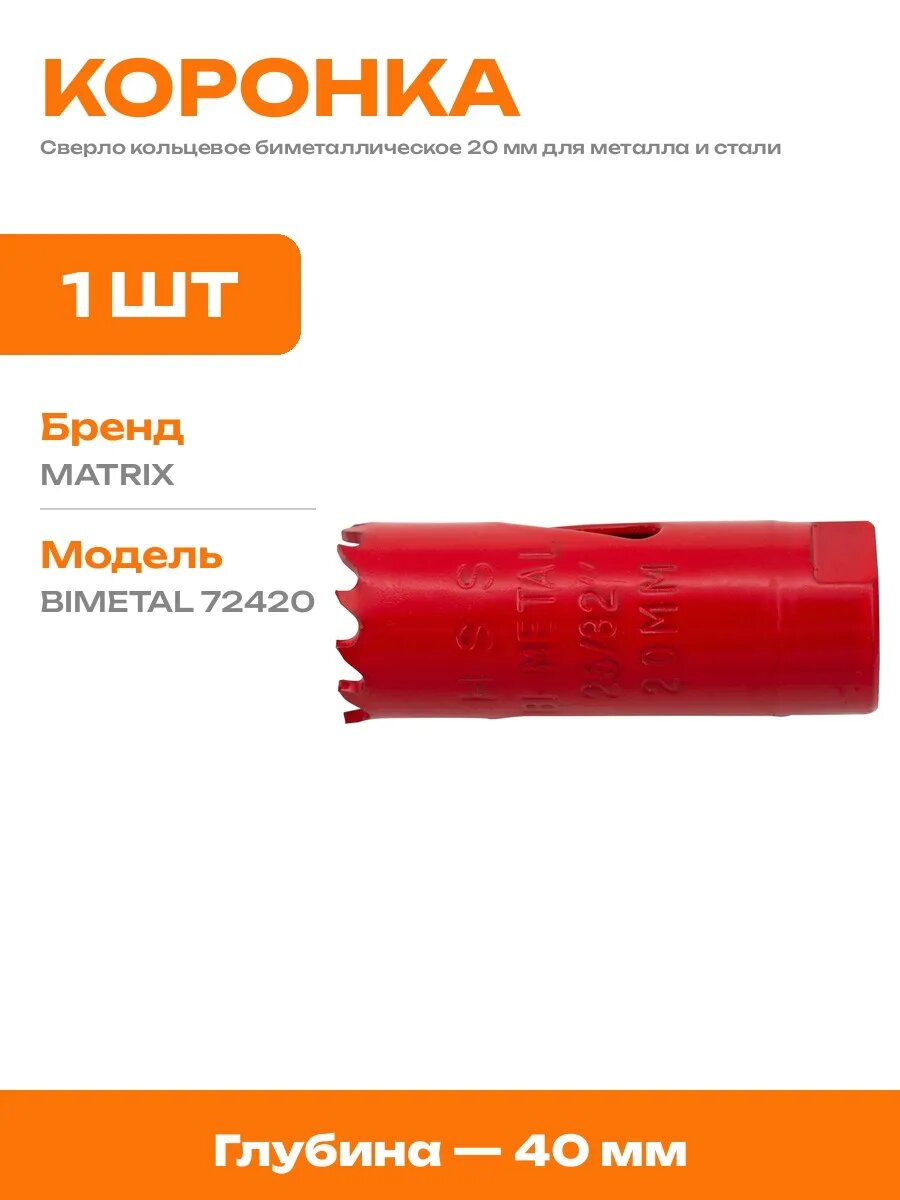 Сверло корончатое 20 мм для нержавеющей стали и пластика