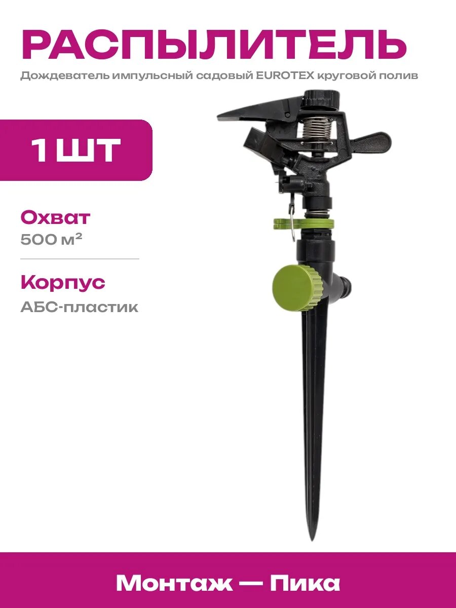 Ороситель импульсный ЕUROTEX на пике для круговой площади