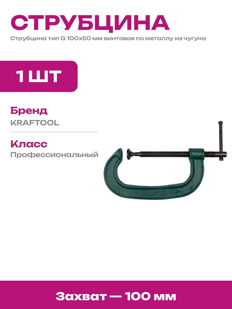 Струбцина чугунная 100х50 мм столярная зажим винтовой ручной