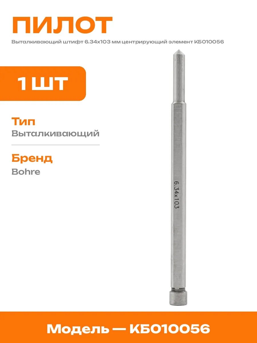 Штифт выталкивающий для ЧПУ 6.34х103 мм центрирующий элемент