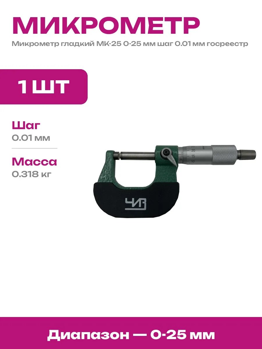 Измерительный прибор МК 0 25 мм для замера толщины деталей