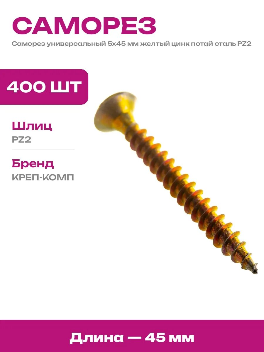 Шурупы по дереву желтый цинк 5х45 мм потайная головка 400 шт