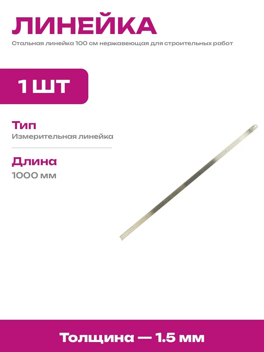 Линейка металлическая 100 см для школы дома строительная
