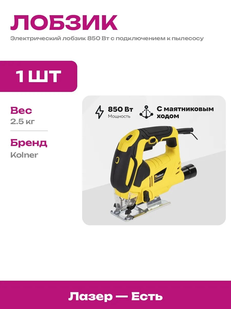 Лобзик сетевой 850 Вт с параллельным упором и лазером