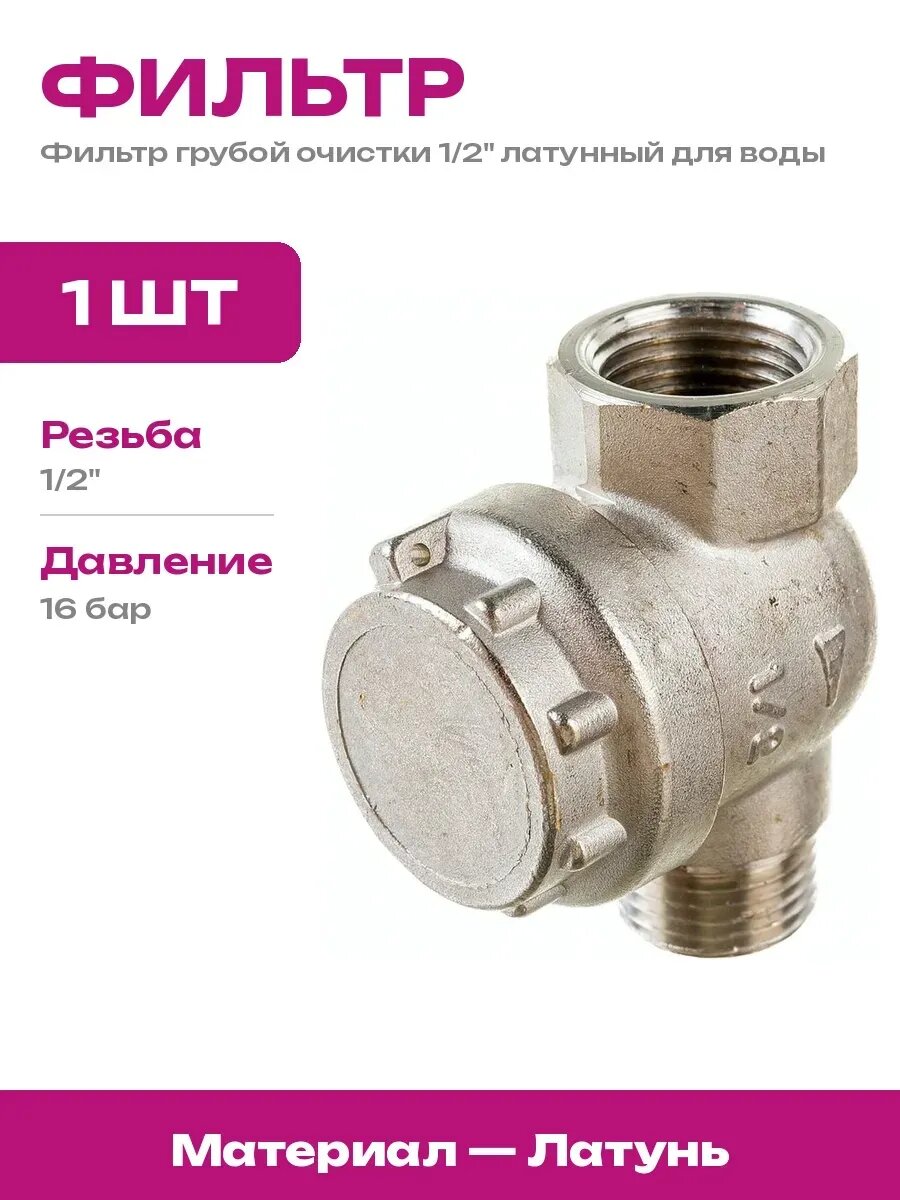 Фильтр прямой сетчатый латунный 1/2 дюйма грубой очистки