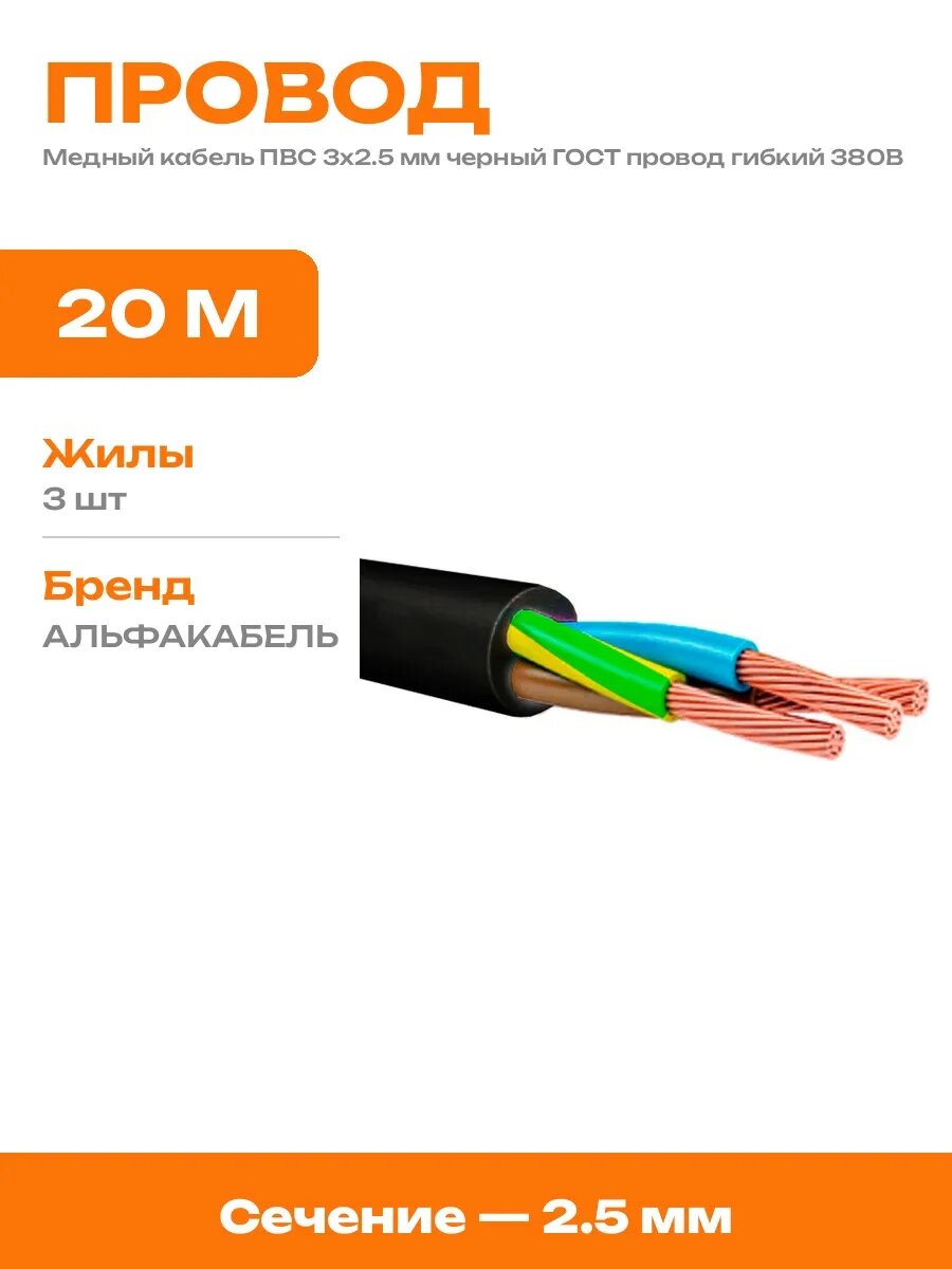 Кабель силовой ПВС 3х2.5 медный ГОСТ для электропроводки