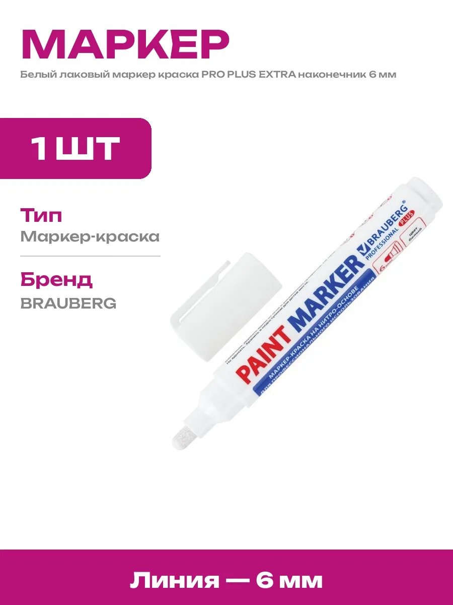 Маркер белый для строительных работ и металла пулевидный