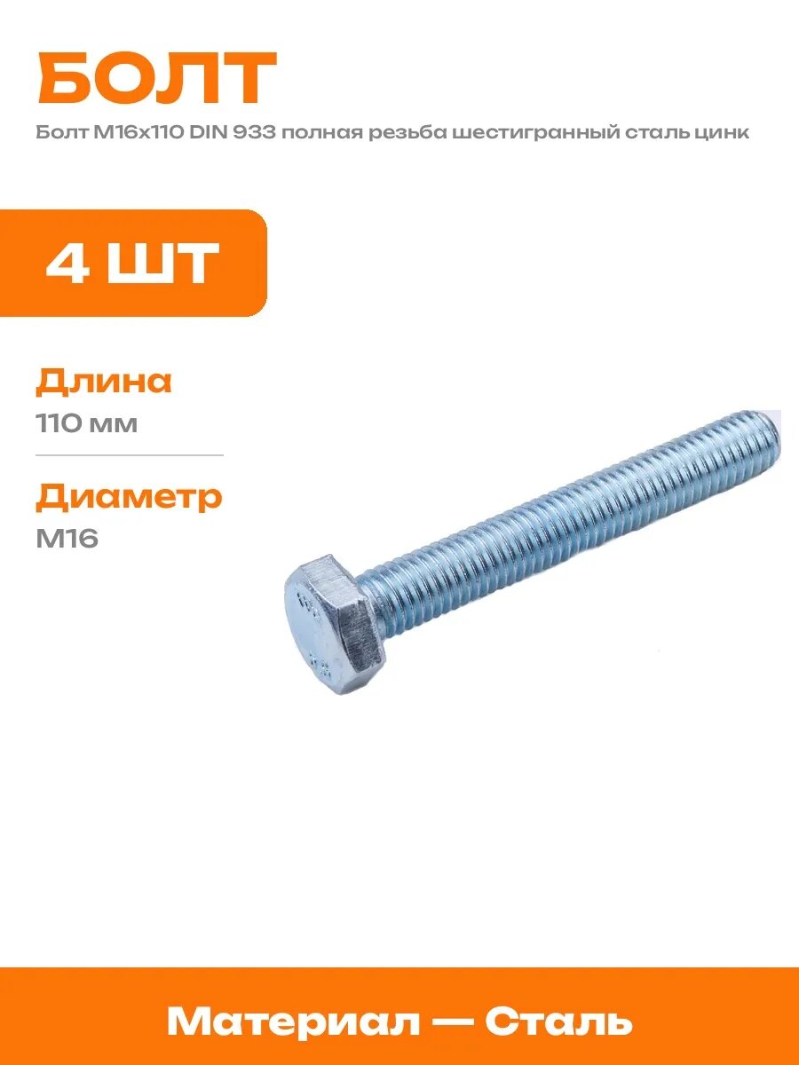 Болт с шестигранной головкой 110 мм оцинкованный 4 шт