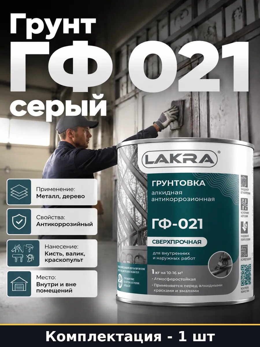 Грунт ГФ 021 серый для наружных и внутренних работ 1 кг