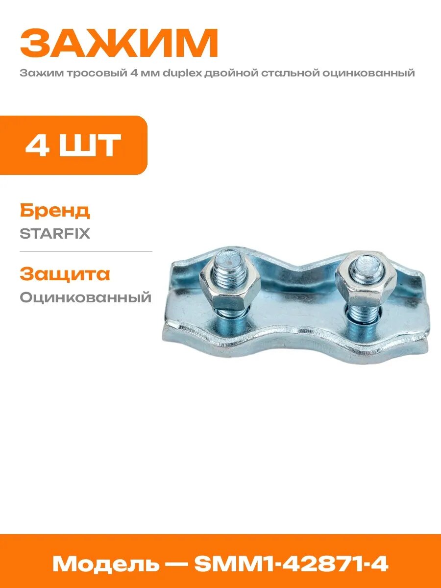 Зажим duplex для стального троса 4 мм стальной оцинкованный