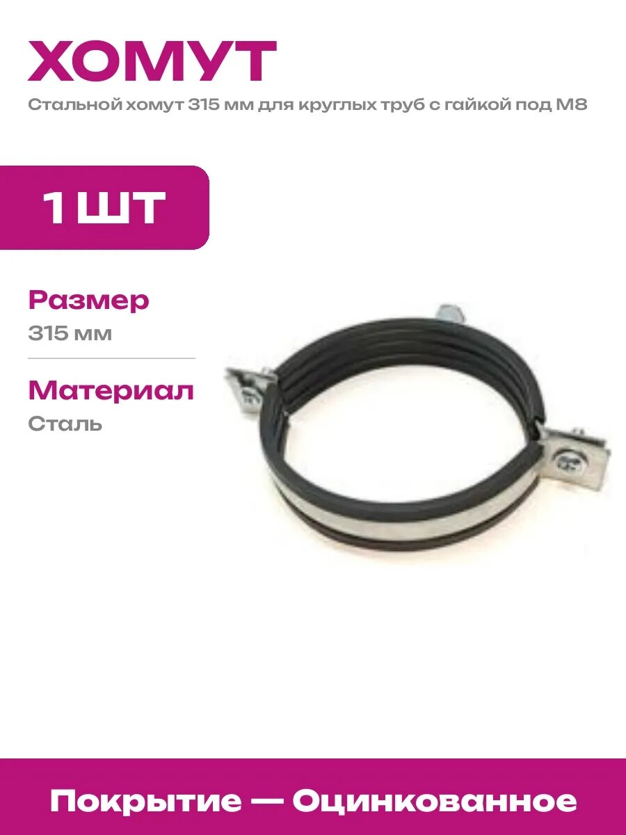 Хомут оцинкованный для воздуховодов 315 мм с уплотнителем