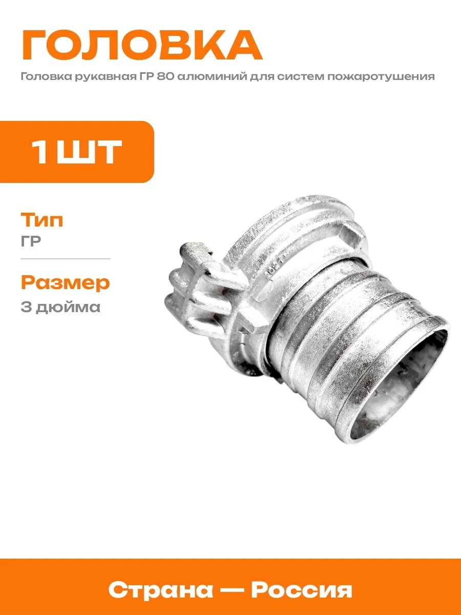 Переходник соединительный ГР 80 для шланга мотопомпы 80 мм