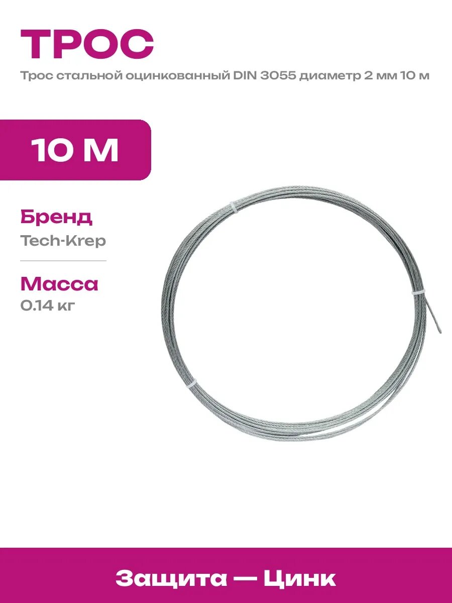Трос стальной 2 мм оцинкованный DIN 3055 10 м универсальный