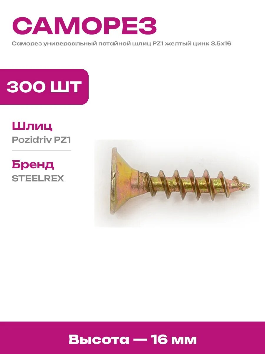 Саморезы острые универсальные желтый цинк 3.5х16 мм 300 шт