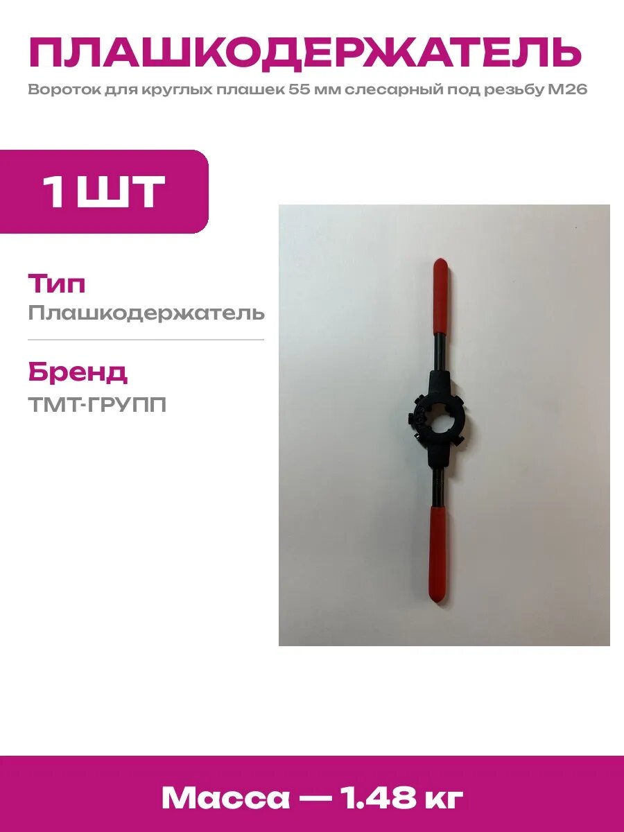 Приспособление для внешней резьбы плашкодержатель М21-М26 мм